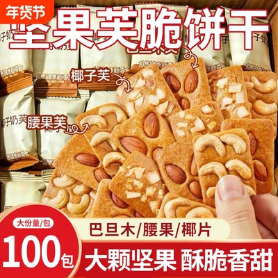 坚果芙饼干巴旦木椰片芙脆曲奇单独小包装干酪蛋糕网红休闲小零食