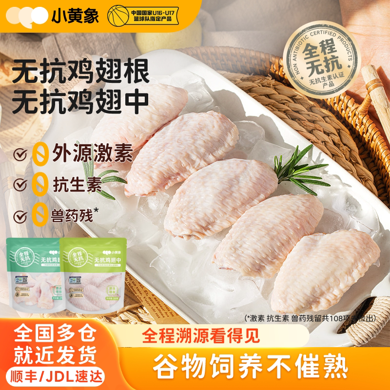 小黄象无抗鸡翅中新鲜冷冻鸡翅中生鲜食材鸡肉鸡中翅制品鸡胸鸡腿