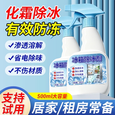 冰箱除冰剂除霜剂解冻清理防结冰