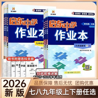 2026新版启东中学作业本