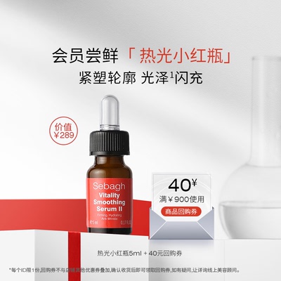 赛贝格热光小红瓶5ml三相抗老