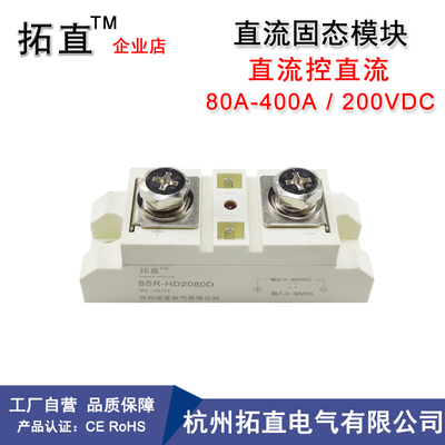 拓直200VDC固态100A直流控直流
