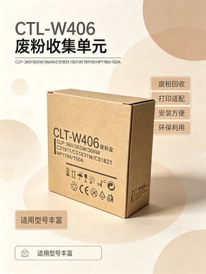 惠普/联想CTL-W406废粉收集单元 适用HP118W/150A/CS1811/1821等