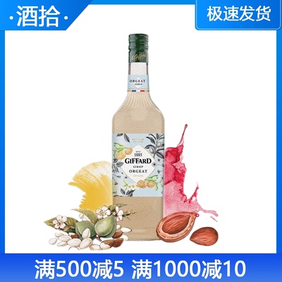 吉发得杏仁味糖浆GIFFARD Orgeat SYRUP法国进口调配鸡尾酒1000ML