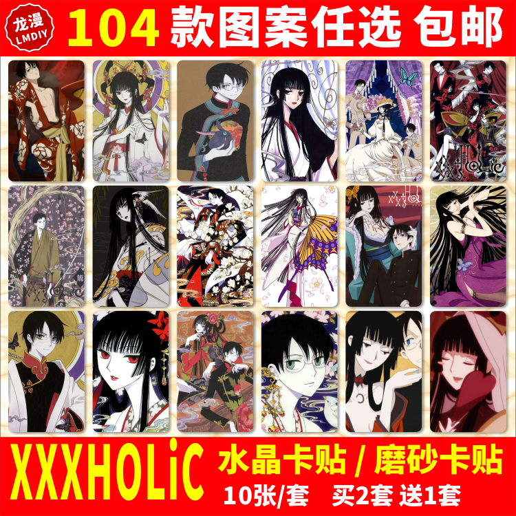 XXXHOLiC水晶卡贴动漫周边仲夏夜之梦学生饭卡公交卡片贴_虎窝淘