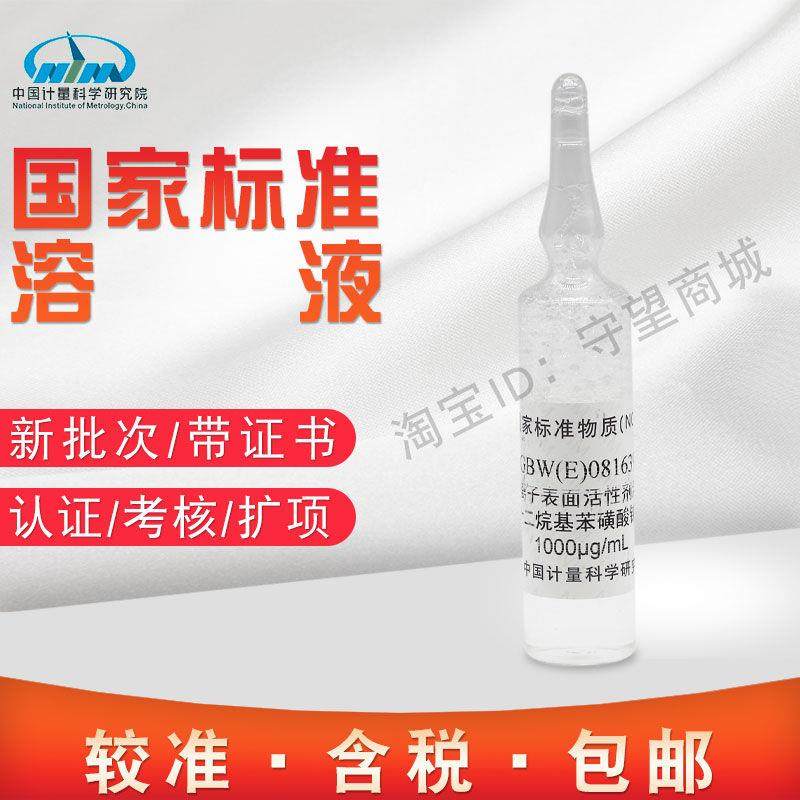 阴离子表面活性剂以十二烷基苯磺酸钠计溶液标准物质GBW(E)081639
