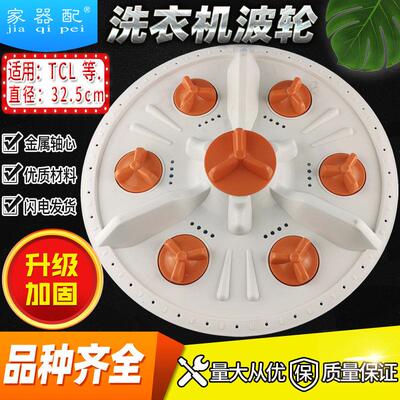 XQB45TCL洗衣机波轮转盘XQB50-31S/18SE/361SP/25SZ水叶32.5cm