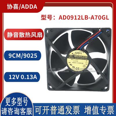 AD0912LB-A70GL 12V 0.13A 9厘米 9025 机箱2线静音散热风扇