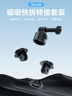 泰迅GoPro13/12磁吸快拆转接底座