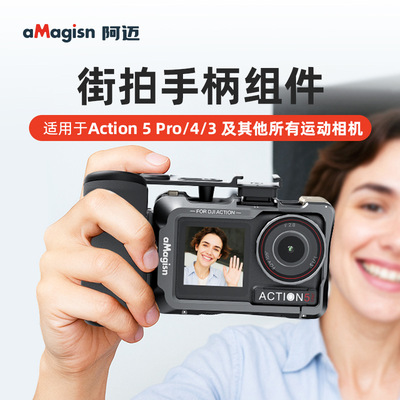 阿迈街拍手柄适用DJIAction5pro/4/3运动相机需要竖拍快拆兔笼