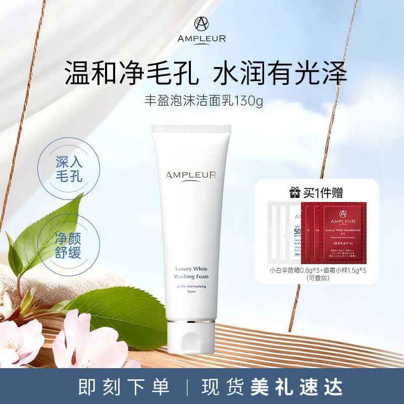 AMPLEUR洁面乳深层清洁净白温和补水卸妆细腻泡沫女神洗面奶130g