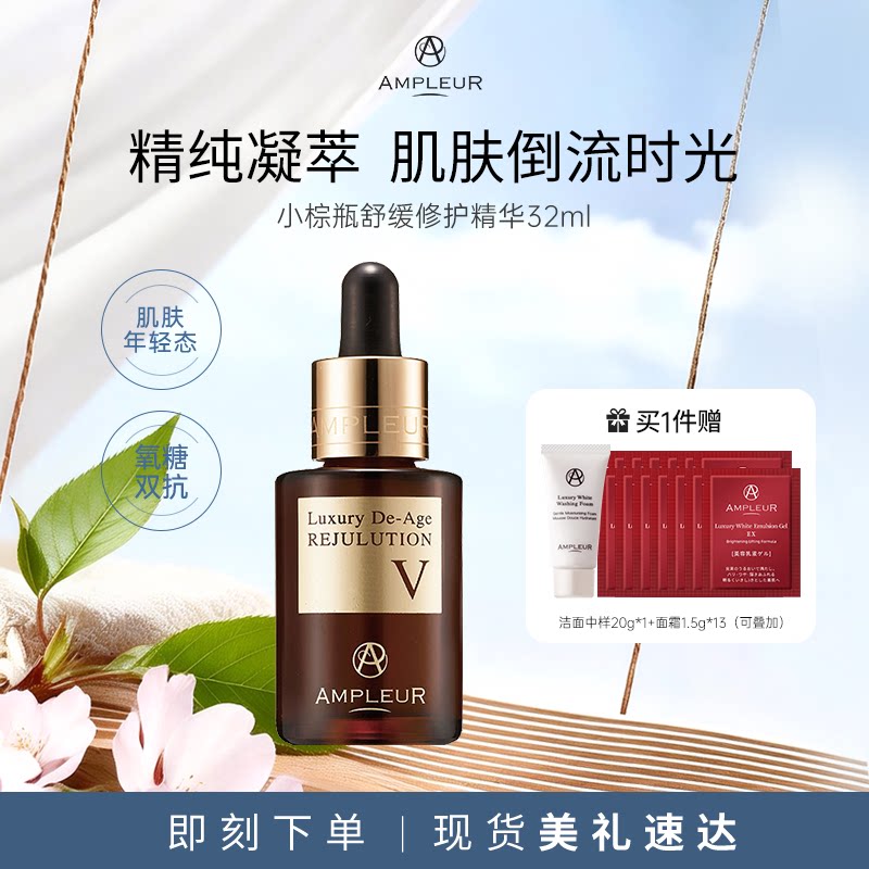 AMPLEUR小棕瓶舒缓修护精华补水保湿抗皱提亮淡纹紧致面部精华液