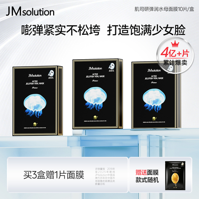 JM韩国原装进口水母面膜补水保湿