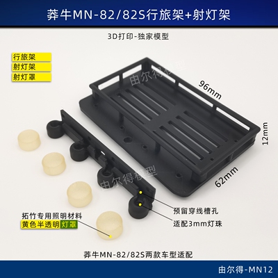 MN82S行旅架带射灯架无损安装 可自行加装灯组车顶框RC模型车改装