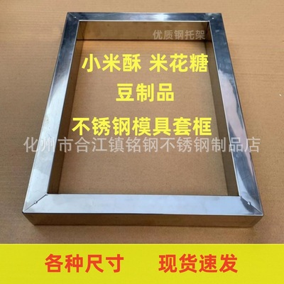 小米酥不锈钢框架米花糖模具花生糖框子食品制作工具一口酥架子