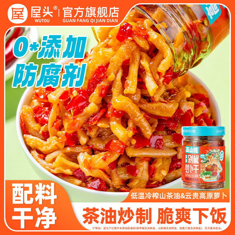 屋头0添加高山脆茶油剁椒萝卜干酱菜腌制榨菜泡菜香辣剁椒下饭菜