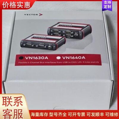 {议价}客服新矢量VN1630A罐/林接口，带2根CANcable 2Y可维修