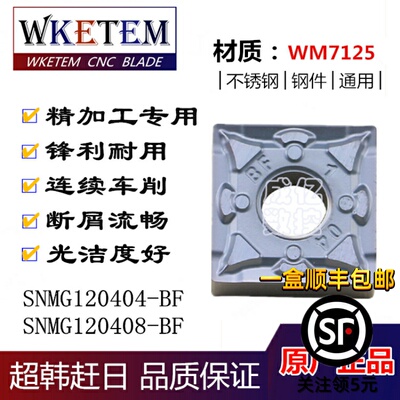 WKETEM正方形数控车刀片SNMG120404 08 BF不锈钢精车锋利刀头包邮