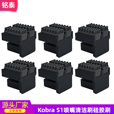 KobraS1升级版喷嘴清洁刷硅胶