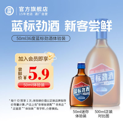 入会专享36度蓝标劲酒50ml体验装