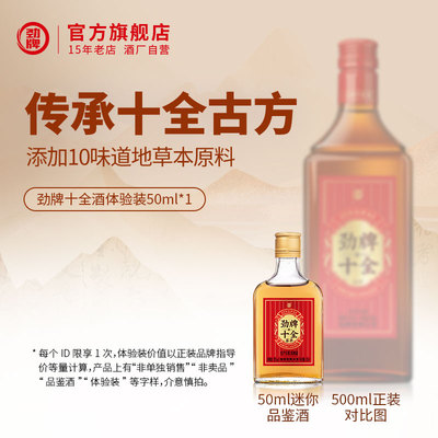 劲牌十全酒50ml*1瓶精选10味原料