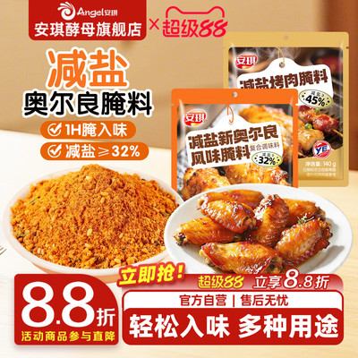 安琪新奥尔良减盐料烤鸡翅腌料儿童蜜汁家用烤翅烤肉专用烧烤调料