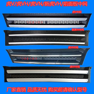 青岛解放虎V虎VH虎VN前面板中网