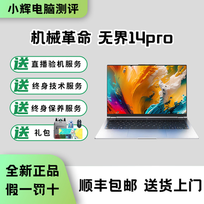 MECHREVO/机械革命 无界 14Pro笔记本电脑官方标配办公学习家用