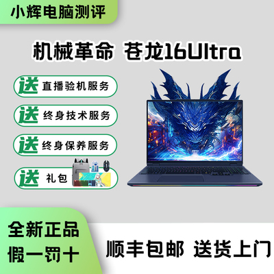 机械革命苍龙16Ultra RTX5070Ti/5080/5090游戏本笔记本电脑2025