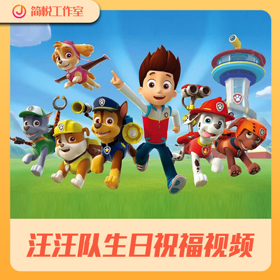 汪汪队生日视频儿童生日视频制作小朋友生日快乐祝贺祝福投屏定制