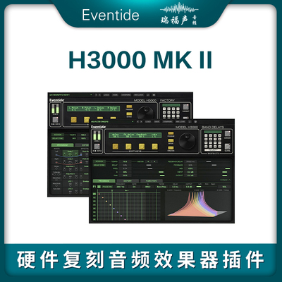Eventide全新2代H3000MkII软件