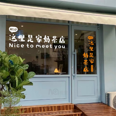 这里是家XX店创意文字玻璃贴纸