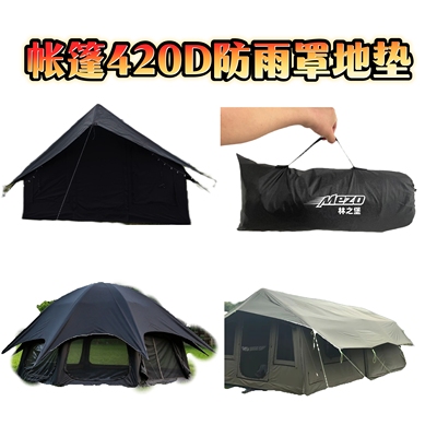 充气帐篷防雨罩420D黑胶牛津布定制京城豪斯coody13.2平17.2平