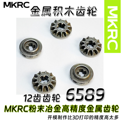 MKRC金属积木12齿齿轮