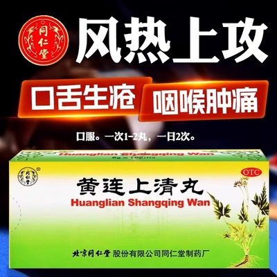 【同仁堂】黄连上清丸6g*10丸/盒