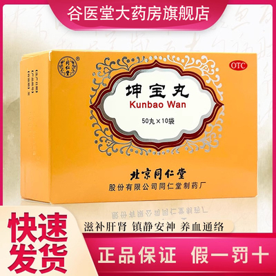 【同仁堂】坤宝丸0.1g*50丸*10袋/盒