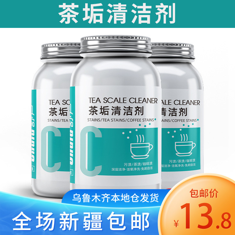 新疆包邮活氧茶垢清洁剂去除茶渍粉食品级洗茶杯具茶壶去黄锈污垢