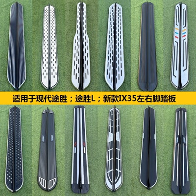 现代途胜IX35胜达脚踏板