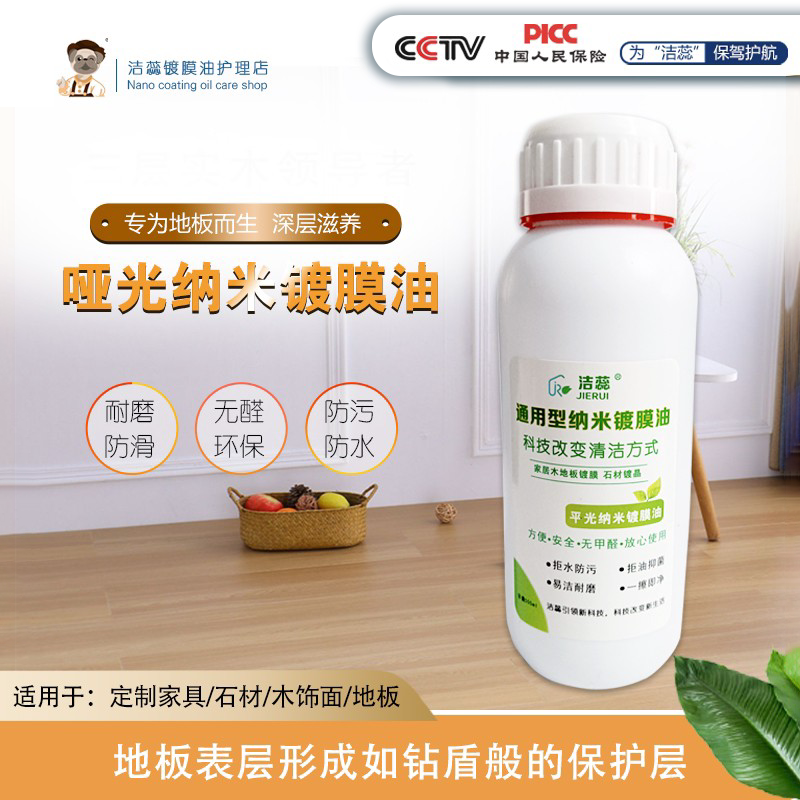 洁蕊哑光纳米液晶镀膜油地板复合家具上光防水防污液体增亮护理剂