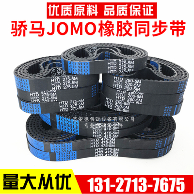 JOMO同步带HTD460-5M 5M465 5M470 5M475 骄马橡胶传动带皮带