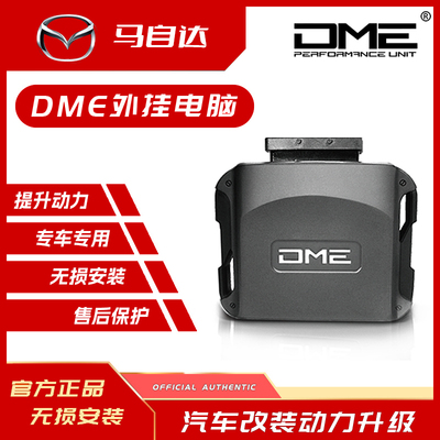 DME外挂电脑马自达一阶动力改装