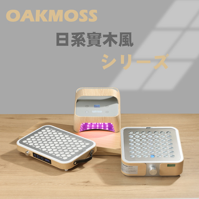 oakmoss官方原装日系实木风维琴橡木色美甲光疗灯吸尘器集尘机