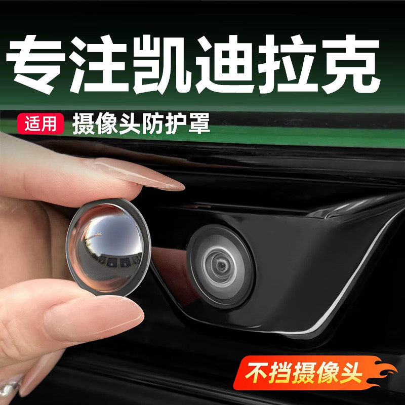 适用于凯迪拉克XT5/XT6/CT5摄像头保护盖360防护罩防磕碰车载配件