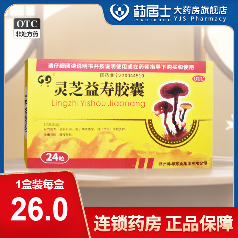 力魂灵芝益寿胶囊非0.55g*20粒/盒头晕腰膝酸软失眠多梦的药24粒_虎窝淘