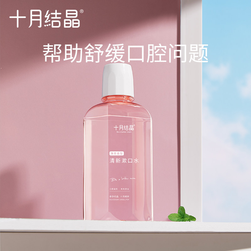 十月结晶孕妇薄荷味漱口水杀菌除异味产后月子孕产妇专用250ml
