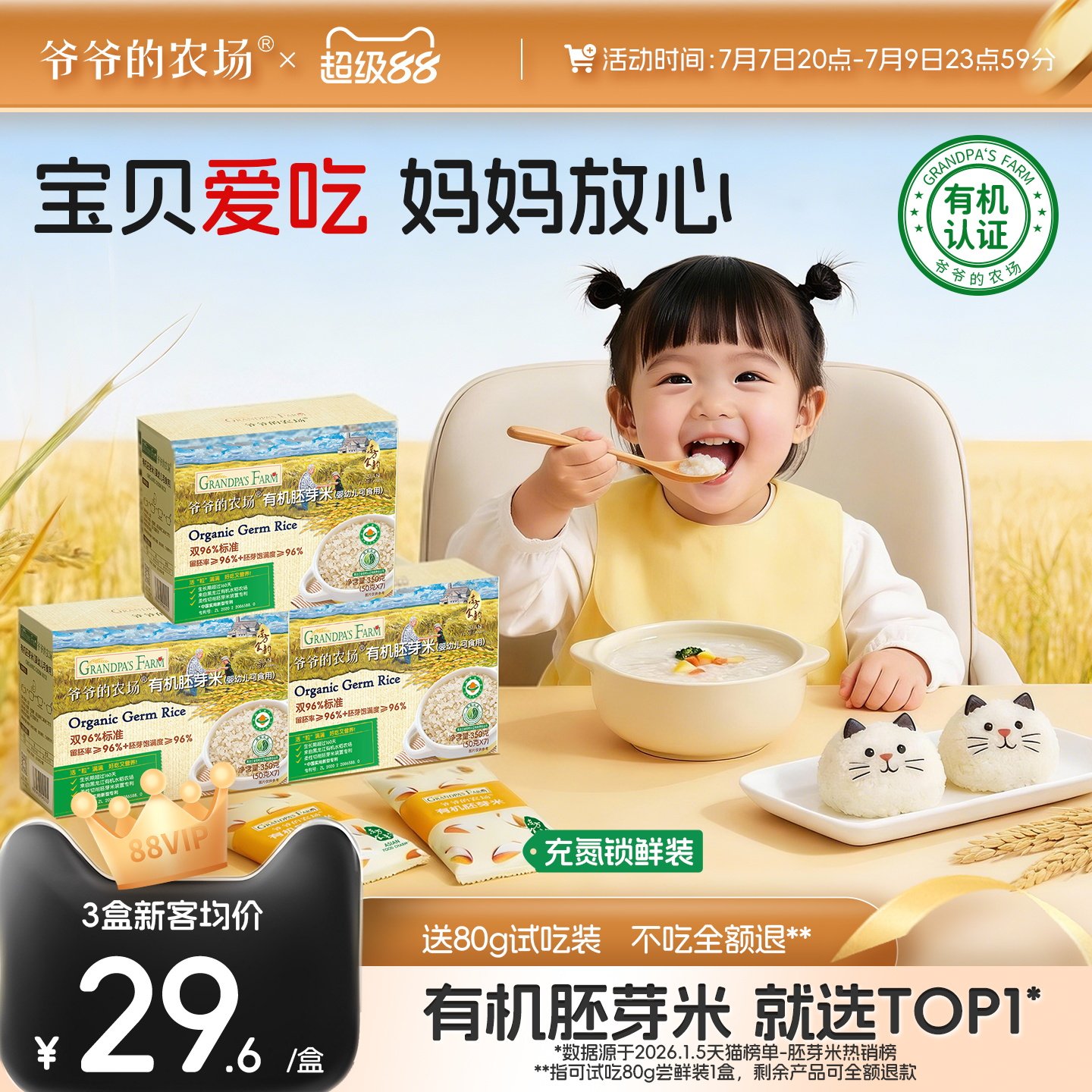 爷爷的农场有机胚芽米谷物米黄小米营养宝宝辅食粥送婴幼儿辅食谱