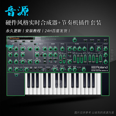 罗兰硬件system合成器音源插件版