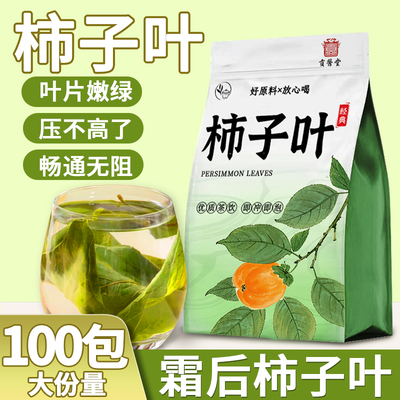 霜后干柿子叶茶中药材泡水喝猪油血膏干货茶包压降官方正品旗舰店
