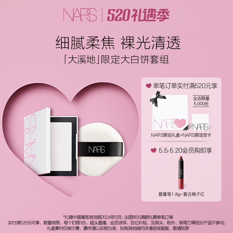 【520礼物】NARS定妆大白饼细腻持妆定妆散粉蜜粉饼不飞粉_虎窝淘