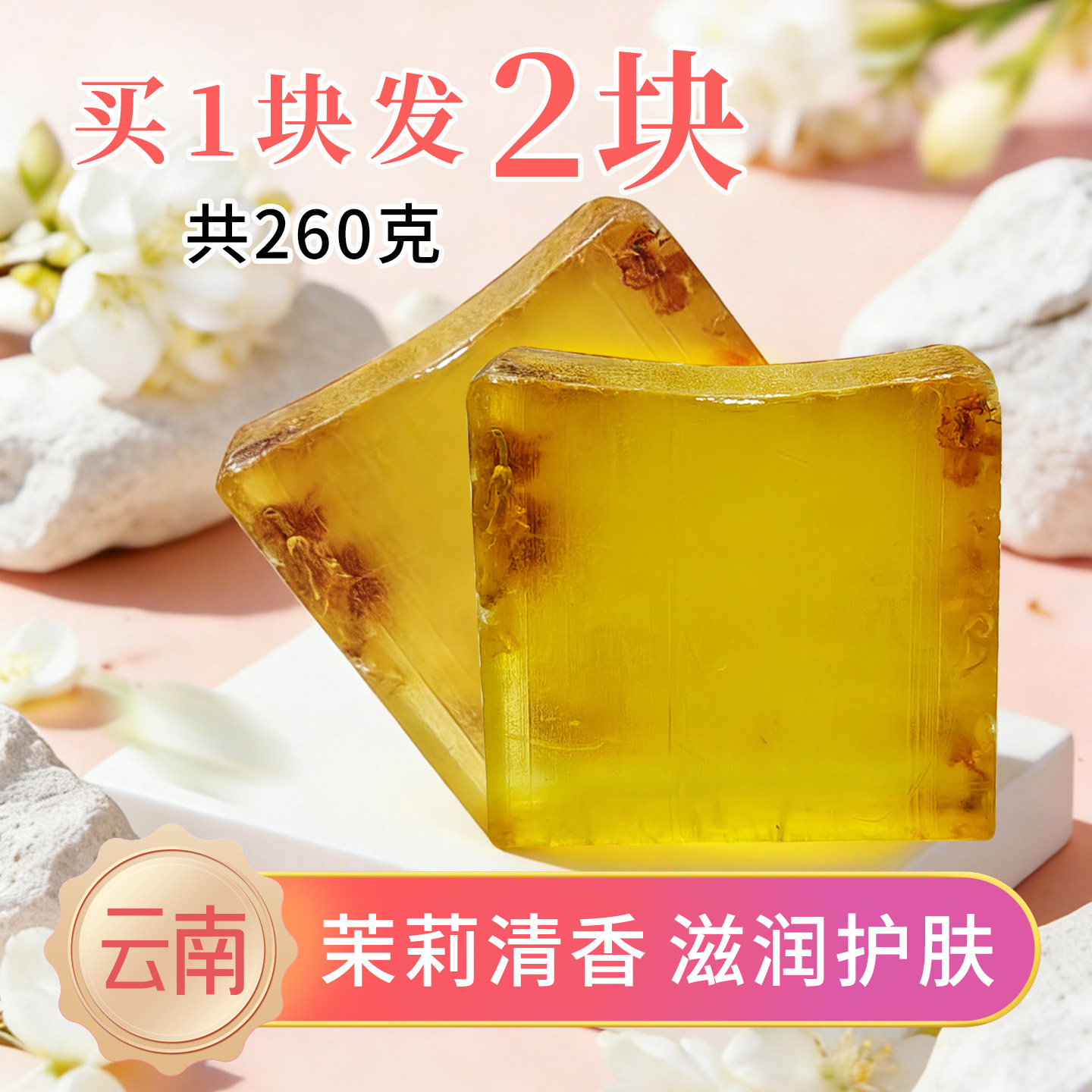 买1送1云南手工茉莉精油皂正品茉莉鲜花皂天然洗脸洁面全身沐浴皂